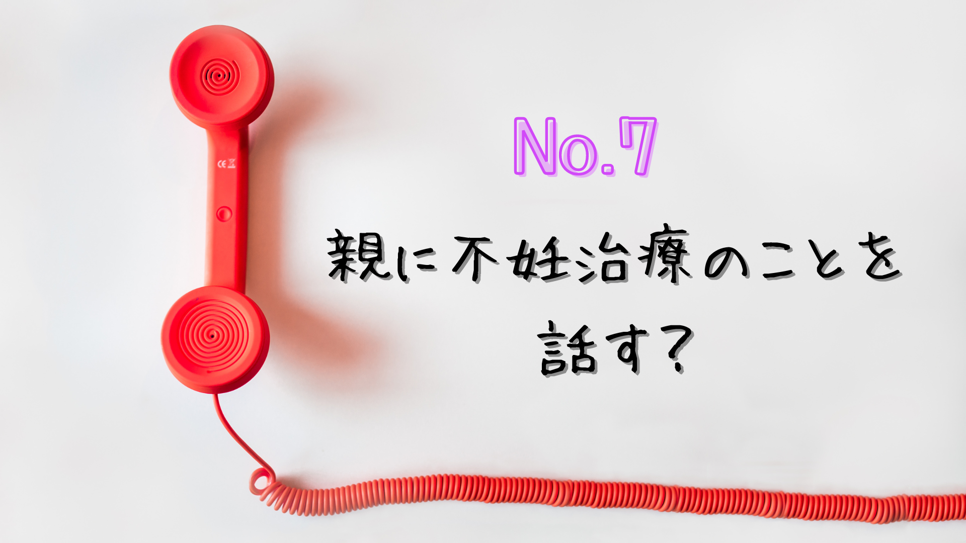 親に不妊治療のことを伝えるタイミングは? 20代で始めた不妊治療体験記